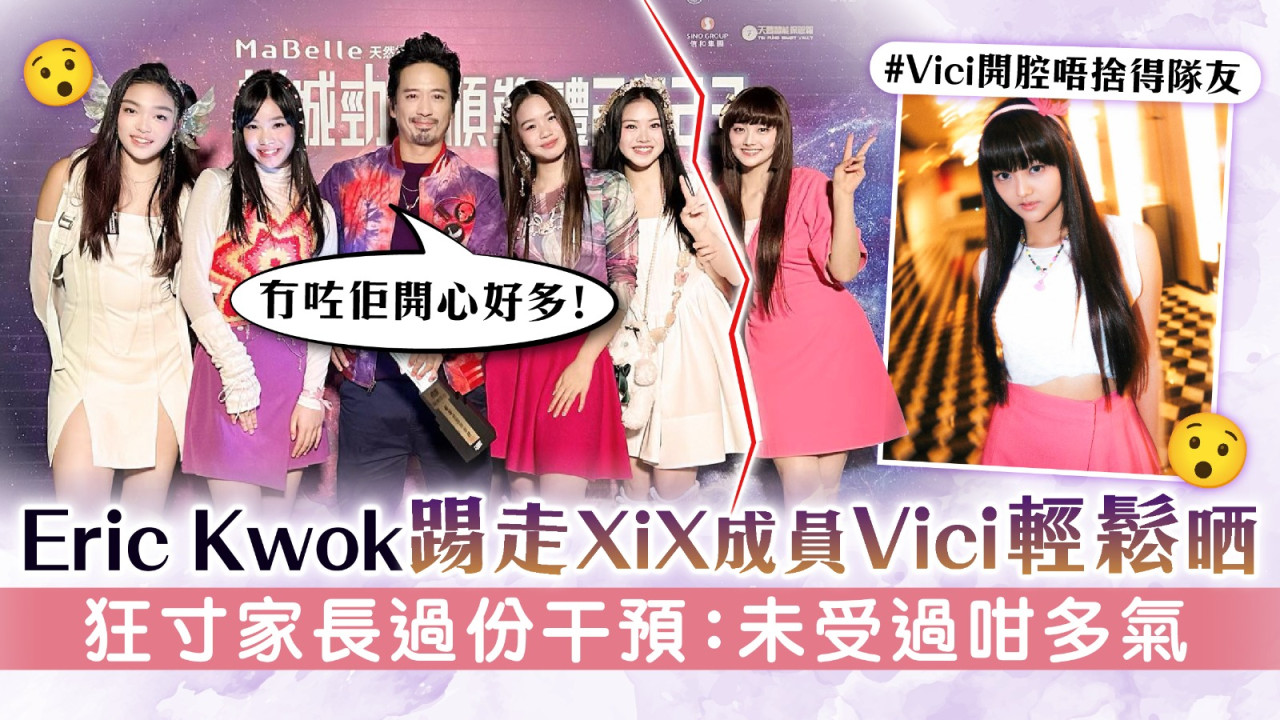 Eric Kwok踢走XiX成員Vici輕鬆晒 狂寸家長過份干預：未受過咁多氣 | UHK 港生活