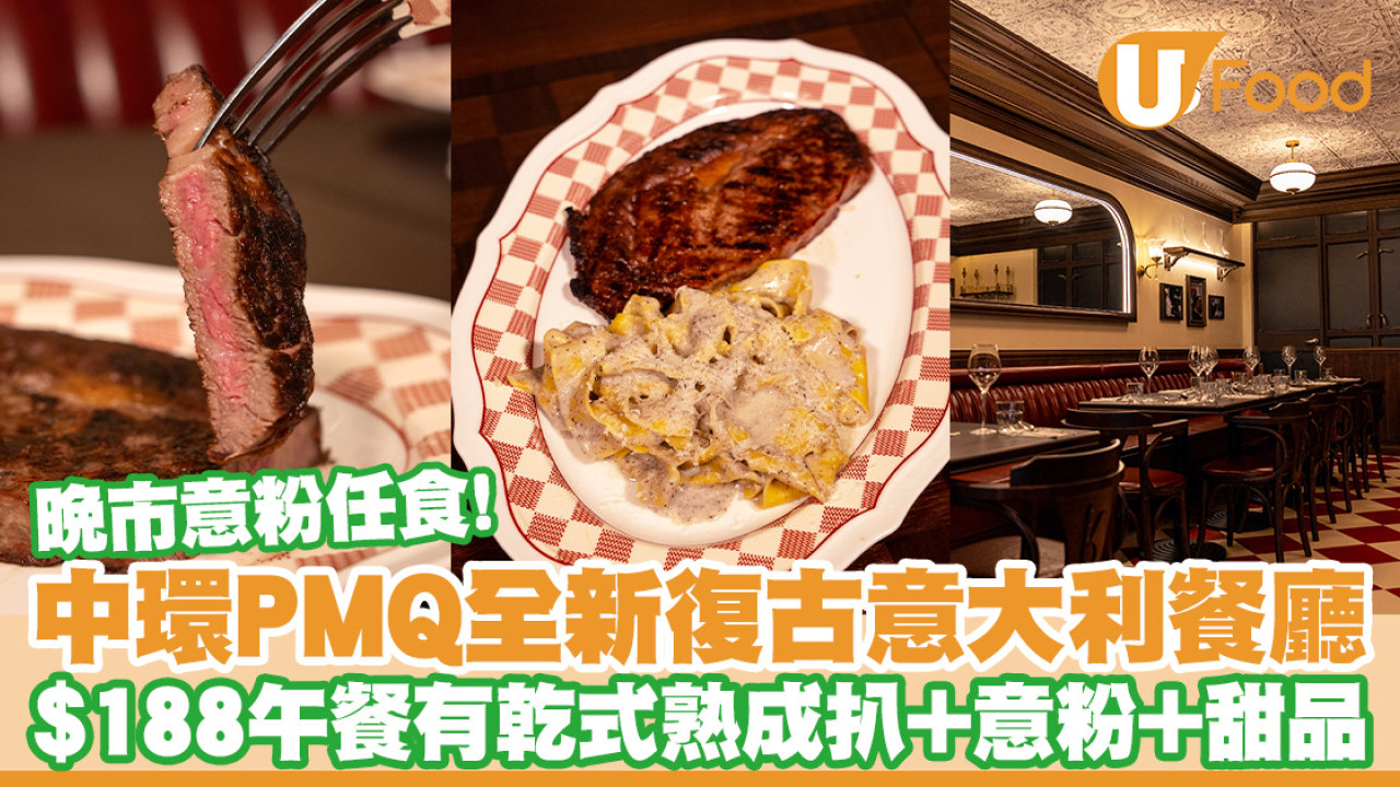 中環PMQ意大利餐廳Pasteako 復古裝潢下任食意粉！$188午餐有扒＋意粉＋甜品 | U Food