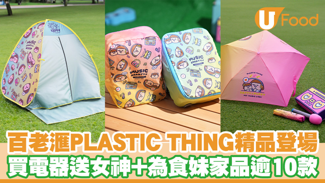 Broadway百老滙PLASTIC THING精品登場！買電器送女神＋為食妹家品 | U Food