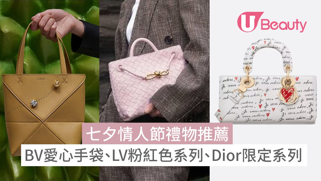 2024七夕情人節禮物推薦｜Dior、BV、LV、Loewe等名牌限定系列(附價錢)- U Beauty