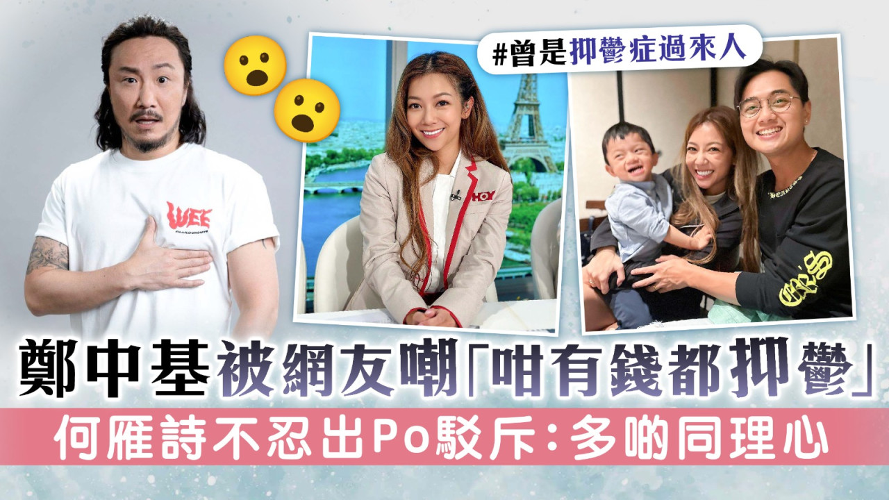 鄭中基被網友嘲「咁有錢都抑鬱」 何雁詩不忍出Po駁斥：多啲同理心 | UHK 港生活