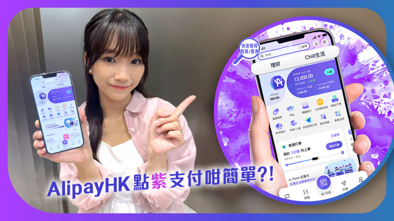 AlipayHK點「紫」支付咁簡單？！ 8月以全新一站式生活平台登場 集結三大核心功能，涵蓋支付/生活/理財 | UHK 港生活