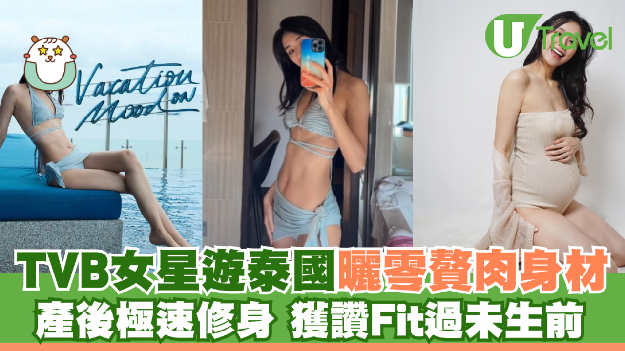 TVB女星遊泰國曬零贅肉身材 產後極速修身 獲讚Fit過未生前 | U Travel