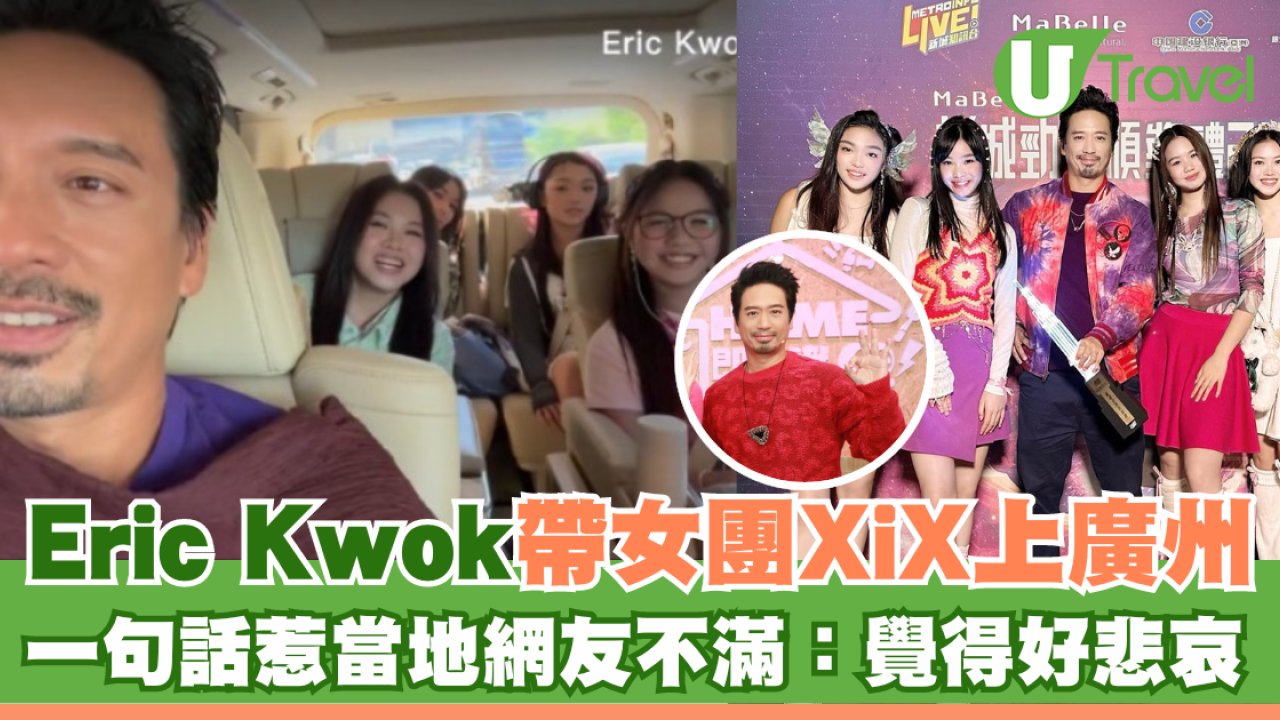 Eric Kwok帶女團XiX上廣州 一句話惹當地網友不滿：覺得好悲哀 | U Travel
