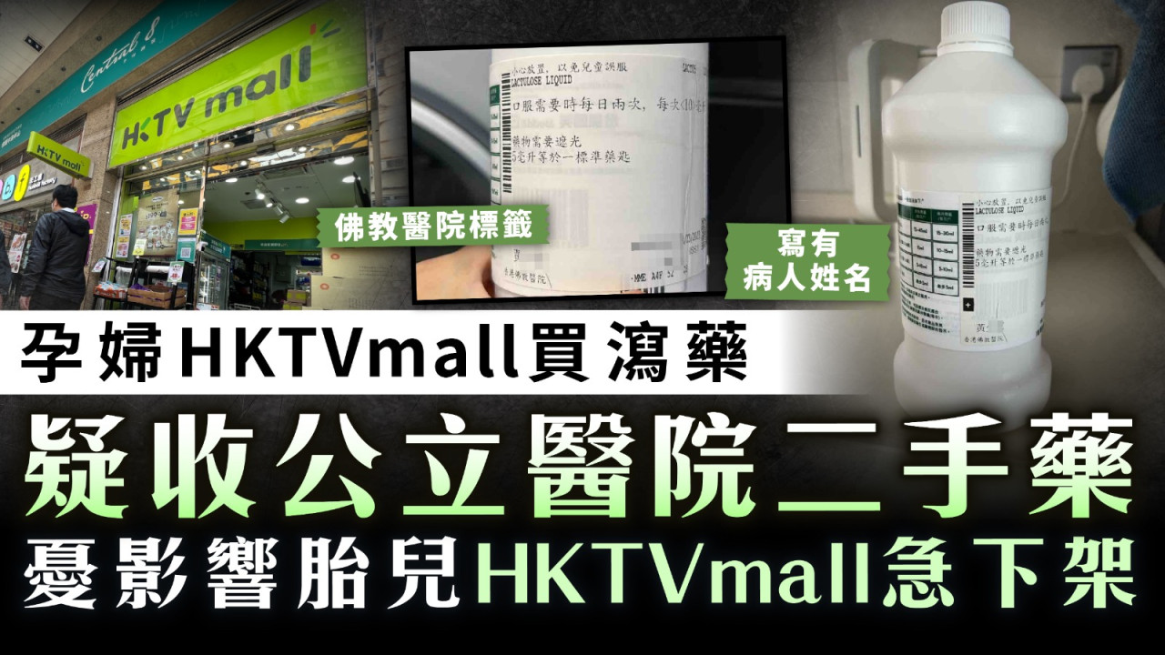 網購風險｜孕婦HKTVmall買瀉藥疑收公立醫院二手藥 憂影響胎兒HKTVmall急下架 | UHK 港生活