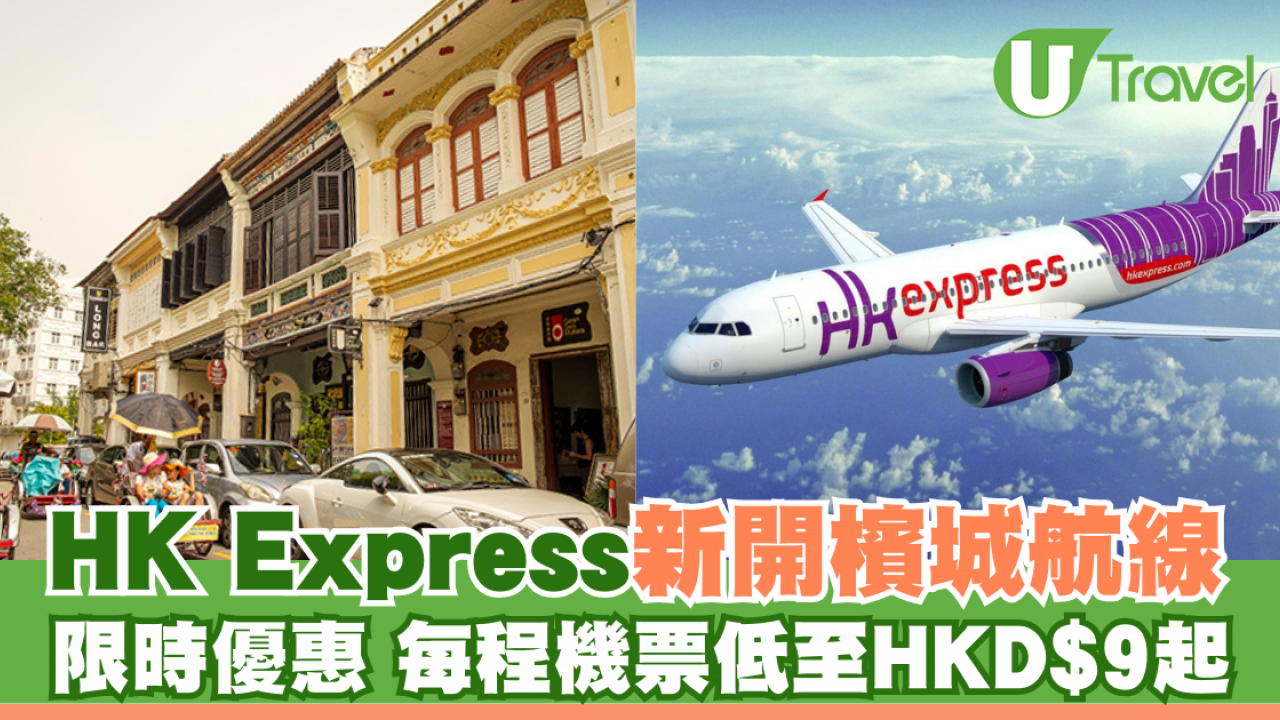 HKExpress宣佈11月開通香港檳城直航 每程機票低至HKD$9起 | U Travel