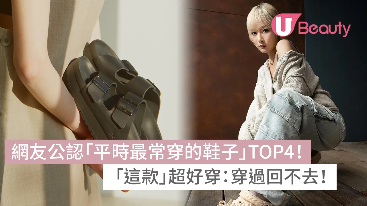 網友公認「平時最常穿鞋子」TOP4！「這款」超好穿：穿過回不去 - U Beauty