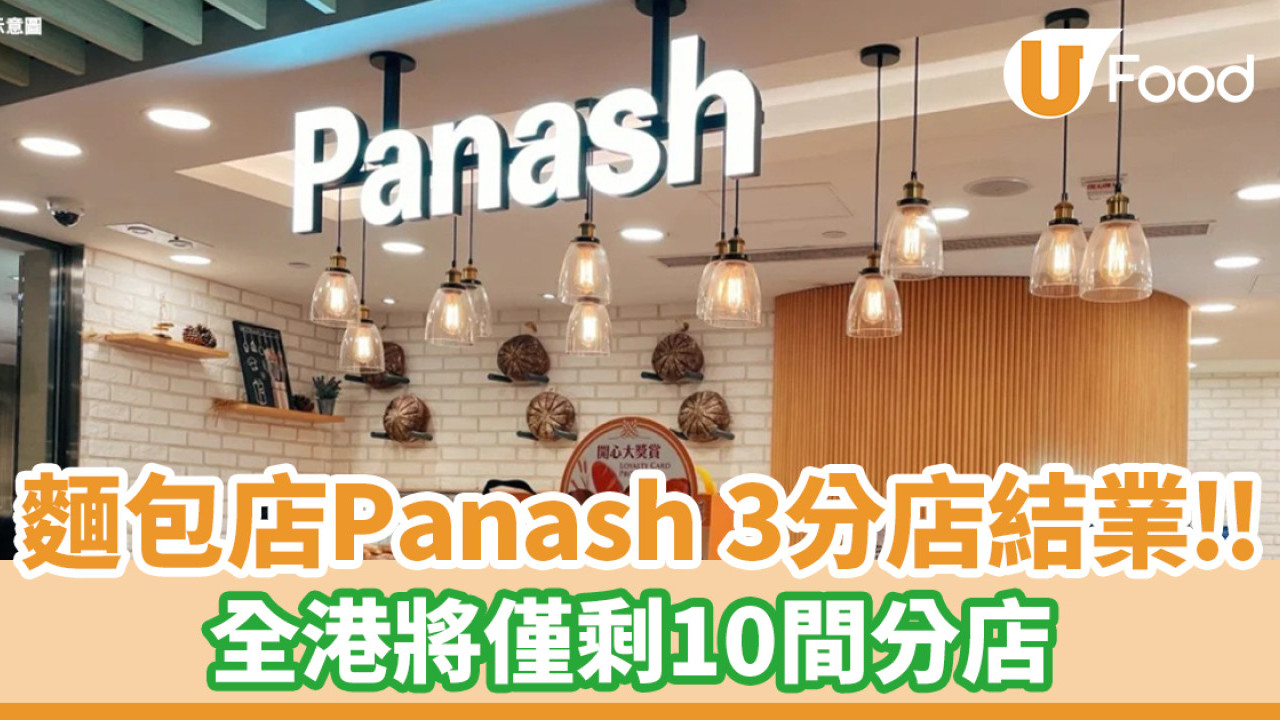 日式麵包店Panash 3店陸續宣布結業！全港將僅剩10間分店 | U Food