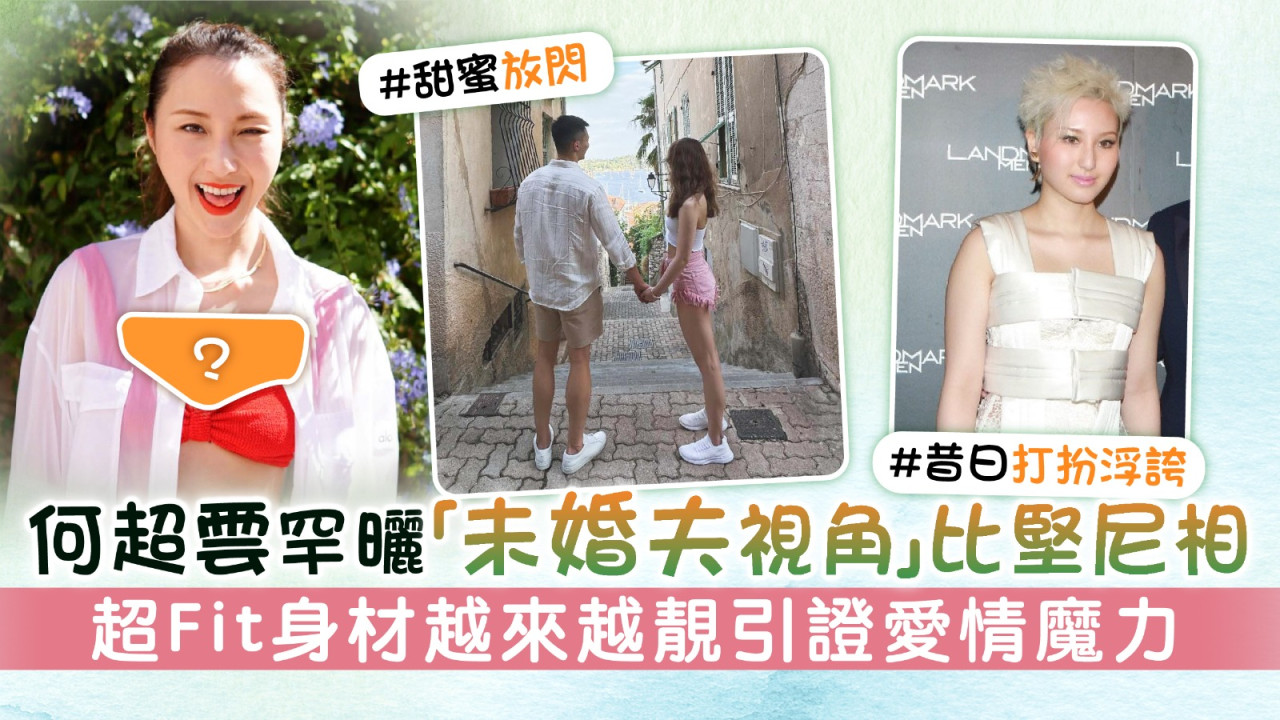 何超雲罕曬「未婚夫視角」比堅尼相 超Fit身材越來越靚引證愛情魔力 | UHK 港生活
