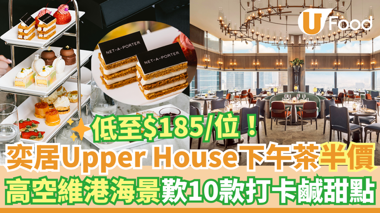 金鐘奕居Upper House下午茶半價優惠 最平$185/位！ 高空維港海景歎10款打卡鹹甜點 | U Food