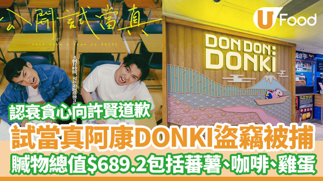 試當真阿康DONKI盜竊被捕 贓物總值$689.2包括蕃薯、咖啡、雞蛋／認衰貪心向許賢道歉 | U Food