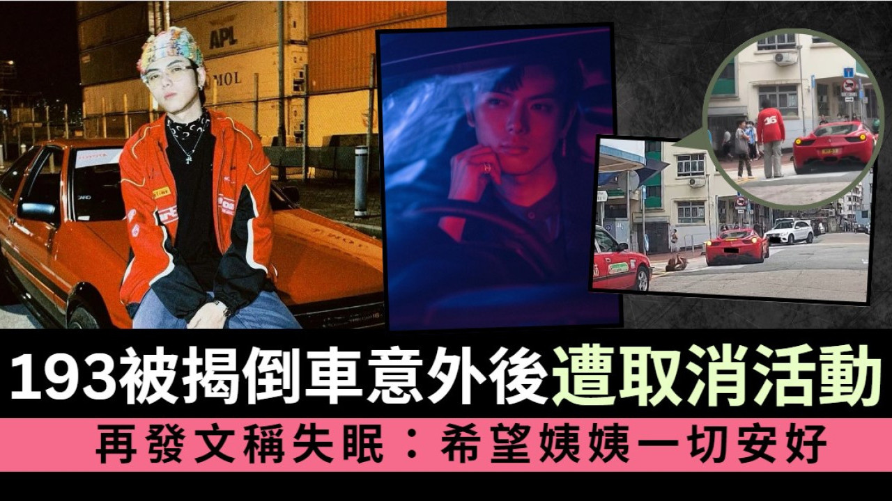 193@ERROR被爆倒車意外被取消宣傳活動 再發文稱失眠：希望姨姨一切安好 | 港生活 - 尋找香港好去處