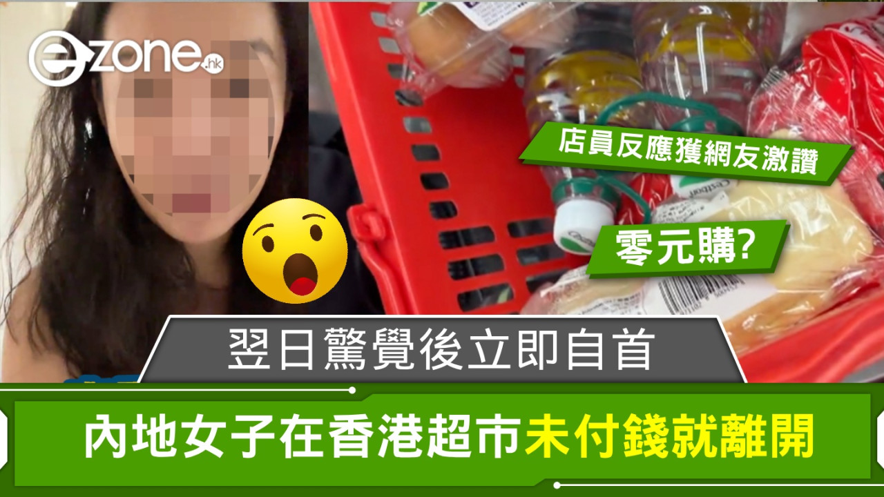 內地女子在香港超市「零元購」未付錢就離開？翌日驚覺後立即自首！店員反應獲網友激讚 | ezone