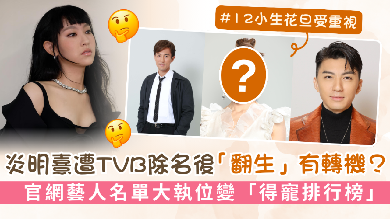 炎明熹遭TVB除名後「翻生」有轉機？ 官網藝人名單大執位變「得寵排行榜」 | UHK 港生活