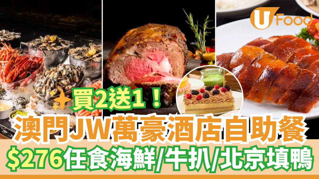 澳門JW萬豪酒店自助餐買2送1優惠！$276任食海鮮／牛扒／北京填鴨 | U Food