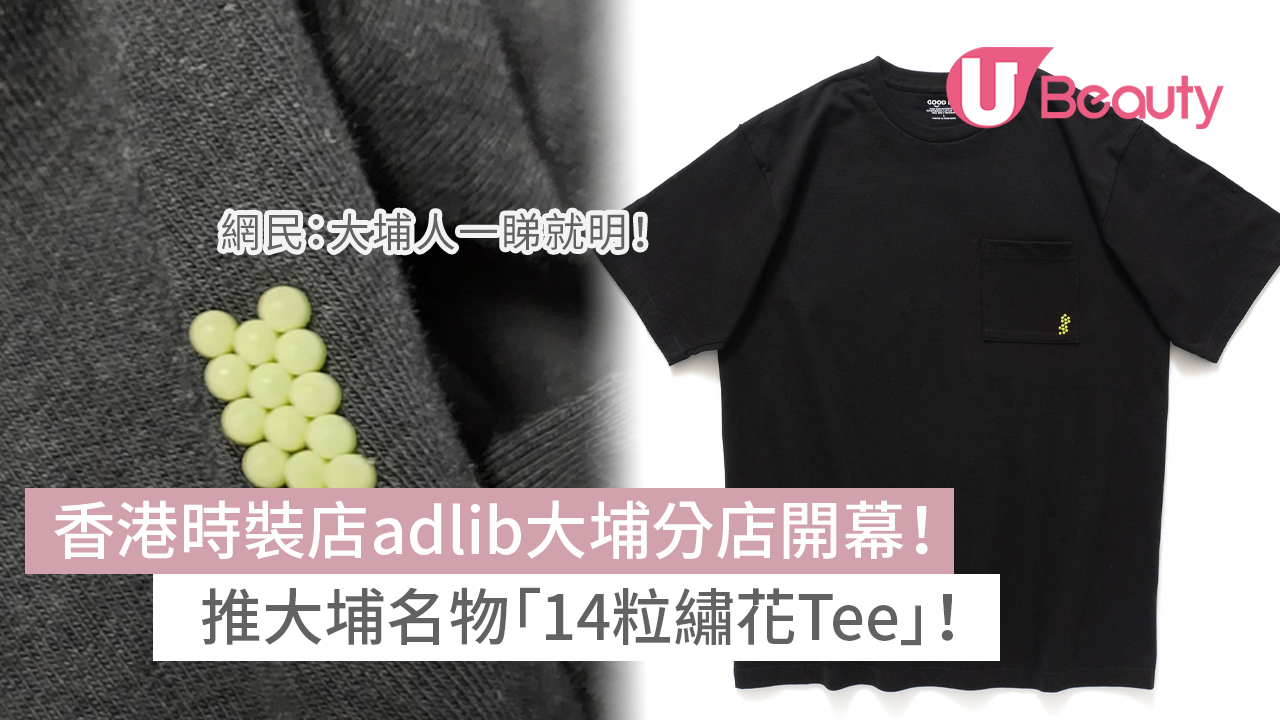 香港時裝店adlib大埔分店開幕！推大埔名物「14粒繡花Tee」！網民：大埔人一睇就明- U Beauty