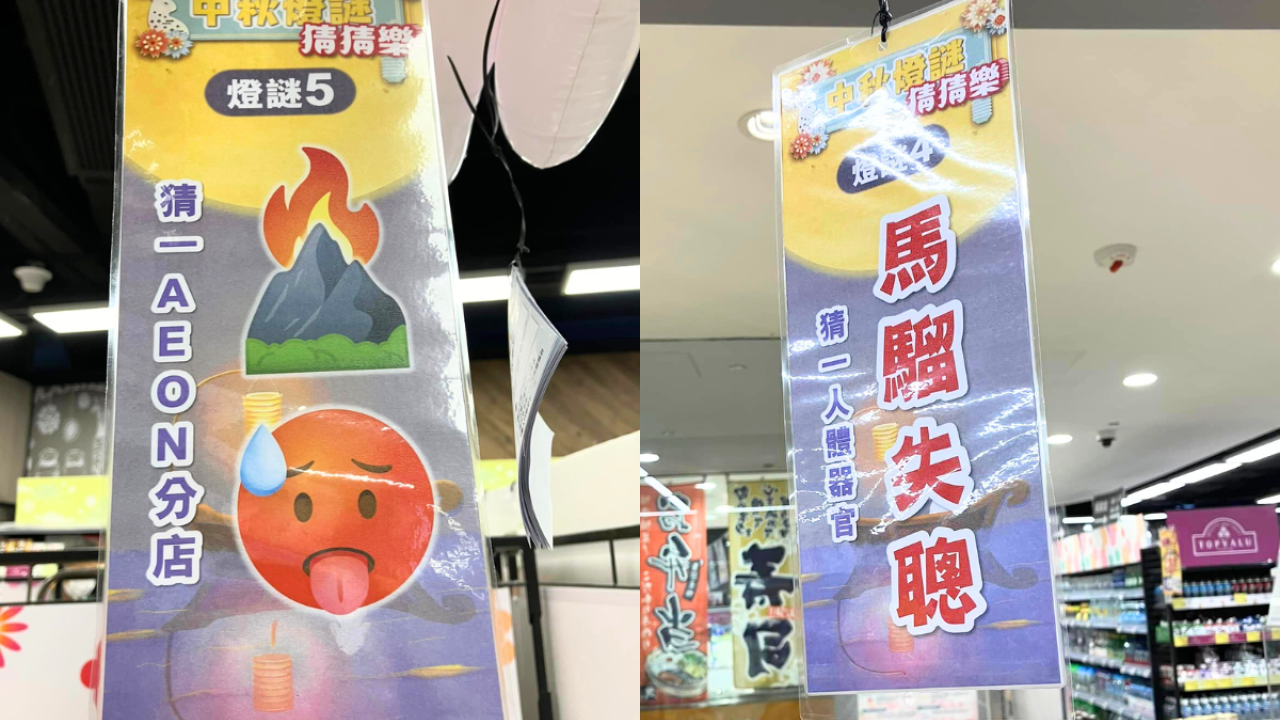 油塘AEON猜燈謎遊戲！答對5條有機會贏取AK代言磁石白板 - PressMega