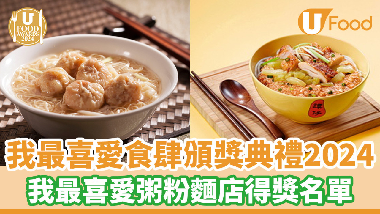 UFA 2024│我最喜愛食肆頒獎典禮得獎名單！我最喜愛粥粉麵店篇 | U Food