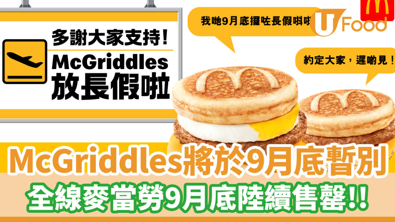 麥當勞McGriddles│麥當勞宣佈McGriddles將於9月底暫別！全線餐廳陸續售罄 | U Food