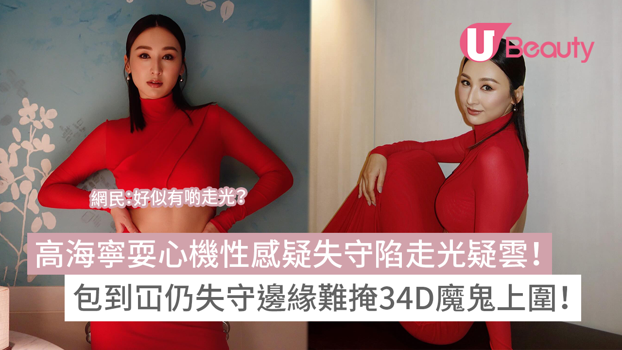 高海寧耍心機性感疑失守陷走光疑雲！包到冚仍失守邊緣難掩34D魔鬼上圍！- U Beauty
