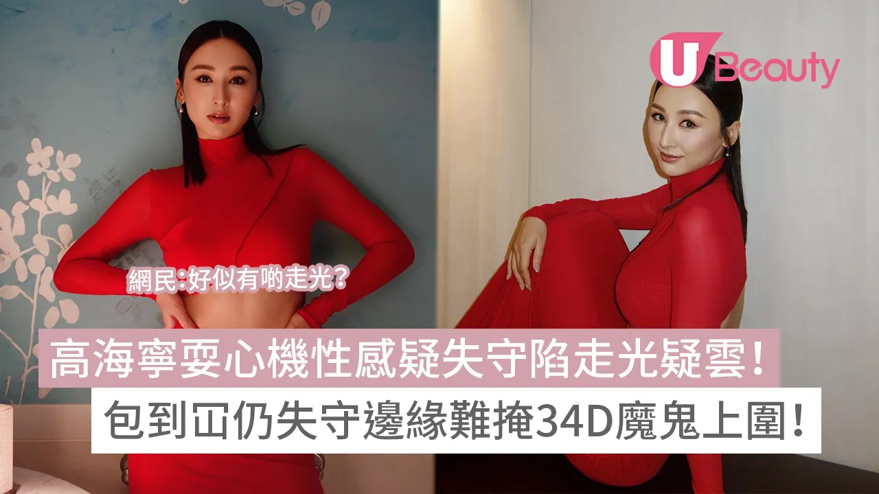 高海寧耍心機性感疑失守陷走光疑雲！包到冚仍失守邊緣難掩34D魔鬼上圍！ - U Beauty
