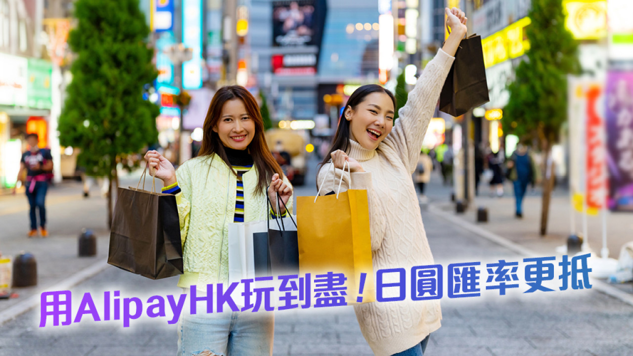 日本消費攻略！用 AlipayHK 四圍Pay 免卡免手續費 付款透明度高 各大熱門商戶及機場均有尊享優惠 | UHK 港生活