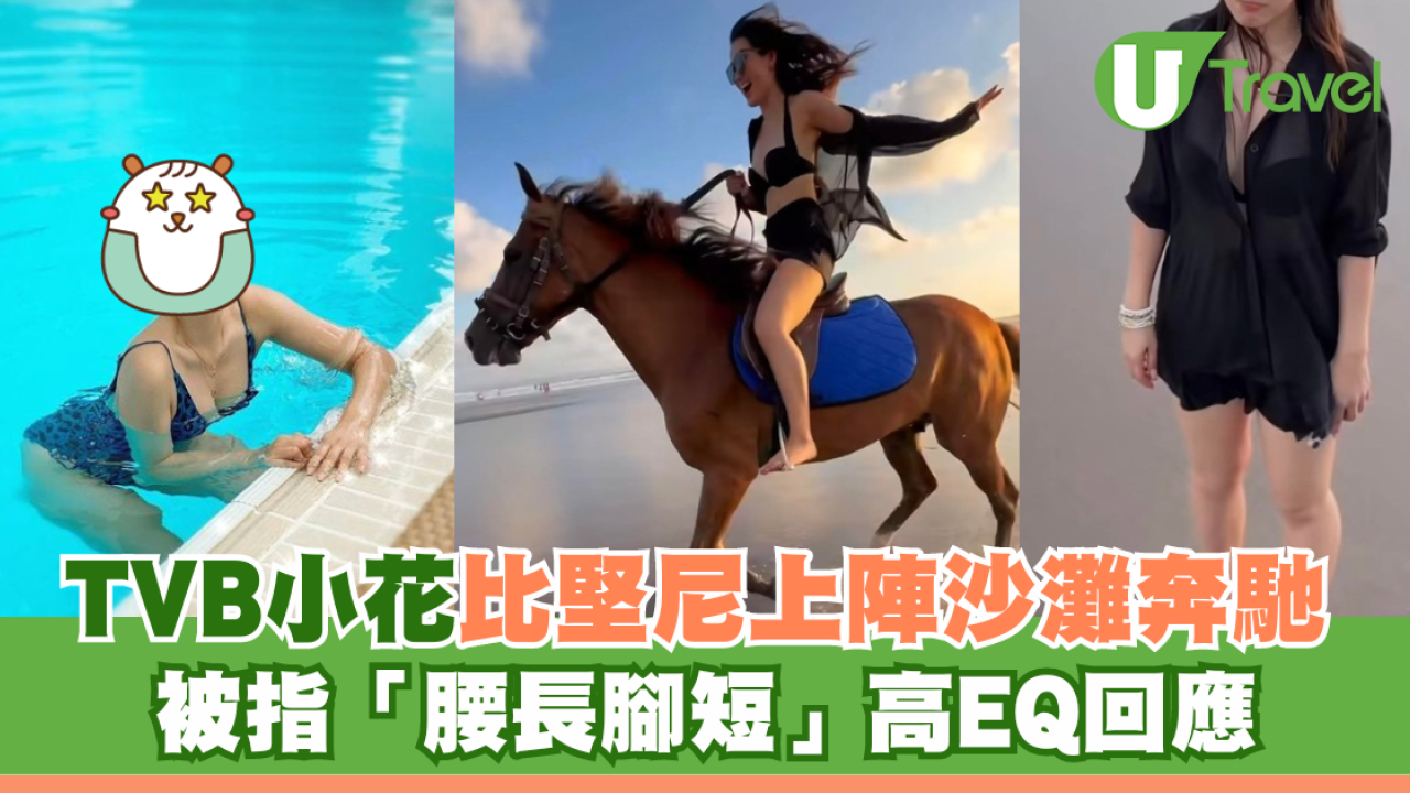 TVB小花比堅尼上陣沙灘騎馬奔馳 被指「腰長腳短」高EQ回應 | U Travel
