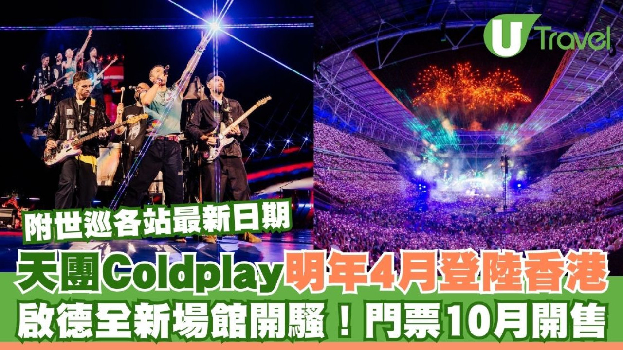 Coldplay香港演唱會搶飛｜宣布加場！25年4月啟德體育園開4場 門票$399起附座位表購票連結 | U Travel