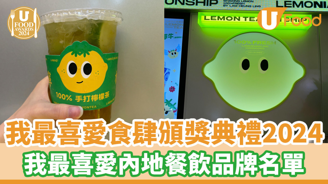 UFA 2024│我最喜愛食肆頒獎典禮得獎名單！我最喜愛內地餐飲品牌篇 | U Food