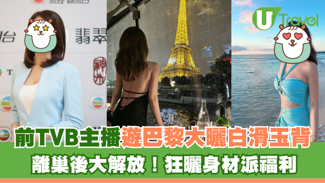 前TVB主播遊巴黎大曬白滑玉背 離巢後大解放！狂騷身材派福利 | U Travel