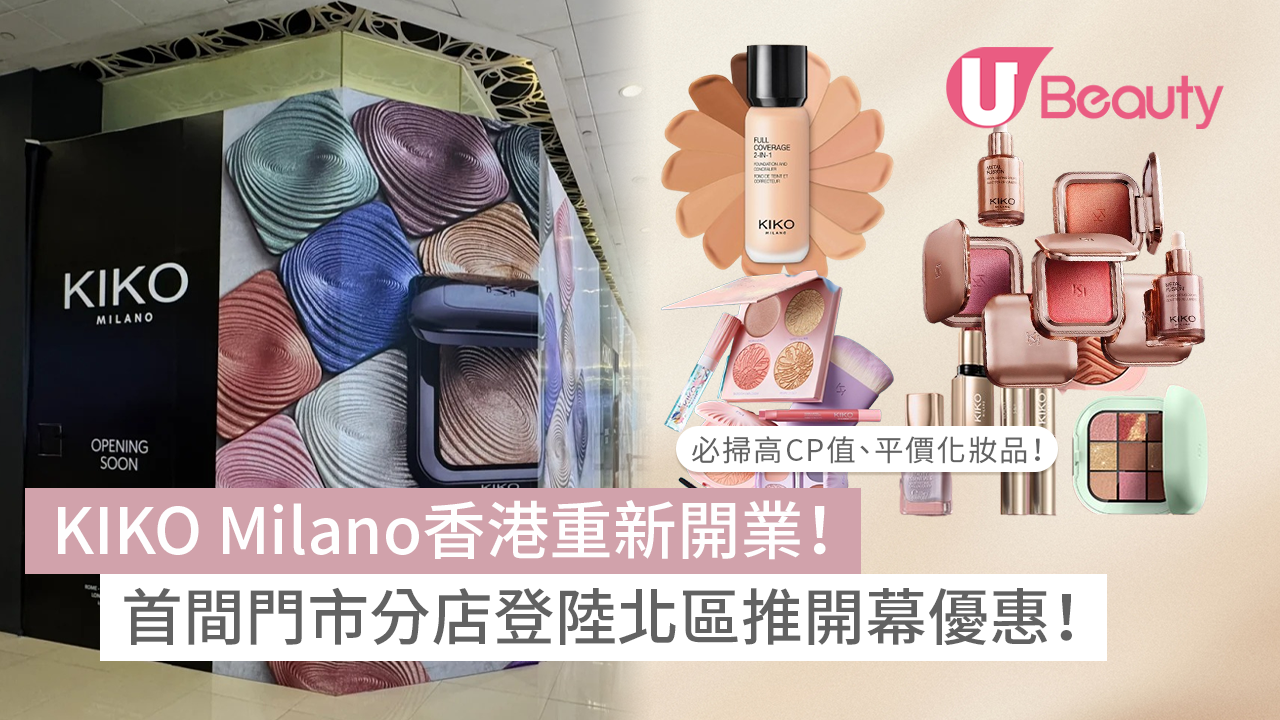 KIKO Milano香港重新開業！首間門市分店登陸北區推開幕優惠！- U Beauty