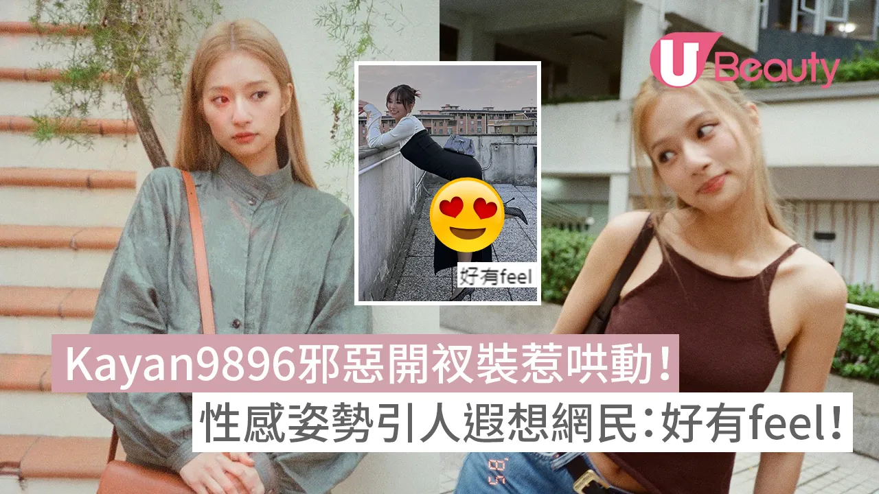 Kayan9896邪惡開衩裝惹哄動！性感姿勢引人遐想網民：好有feel！ | U Beauty