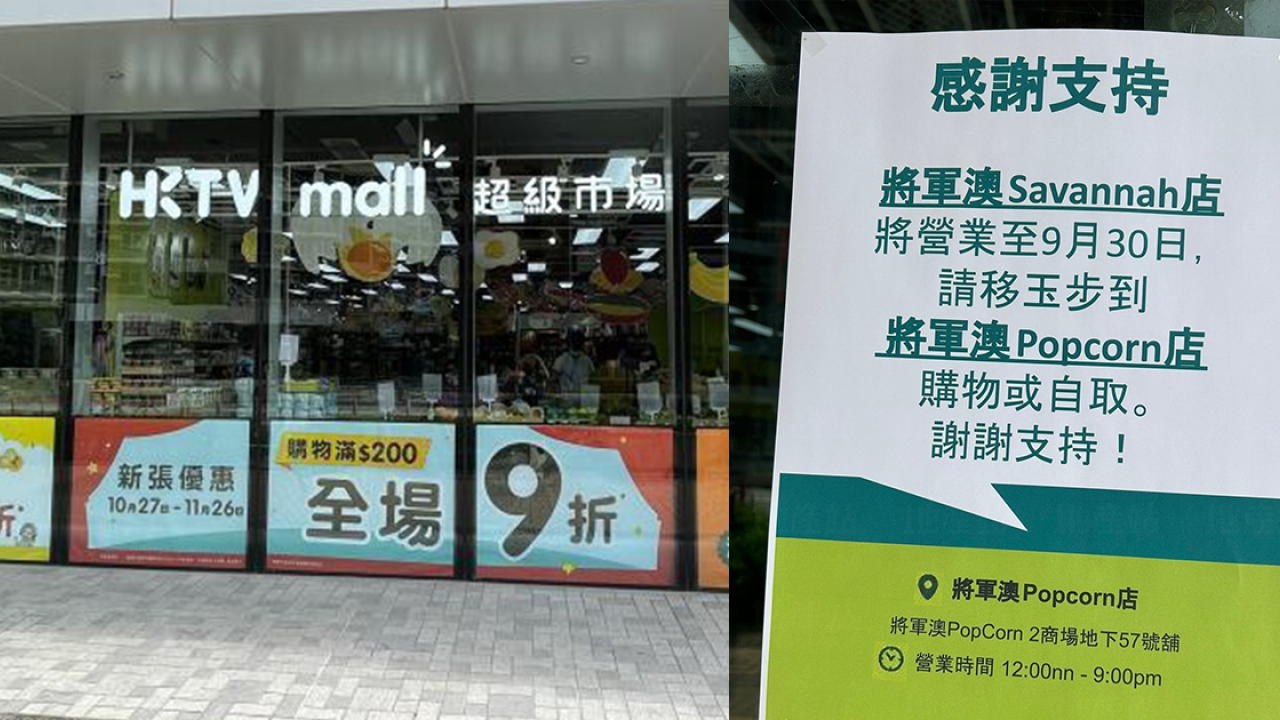 HKTV Mall 9月兩間超市接連結業！將軍澳元祖店開業3年本月底執笠 | UHK 港生活