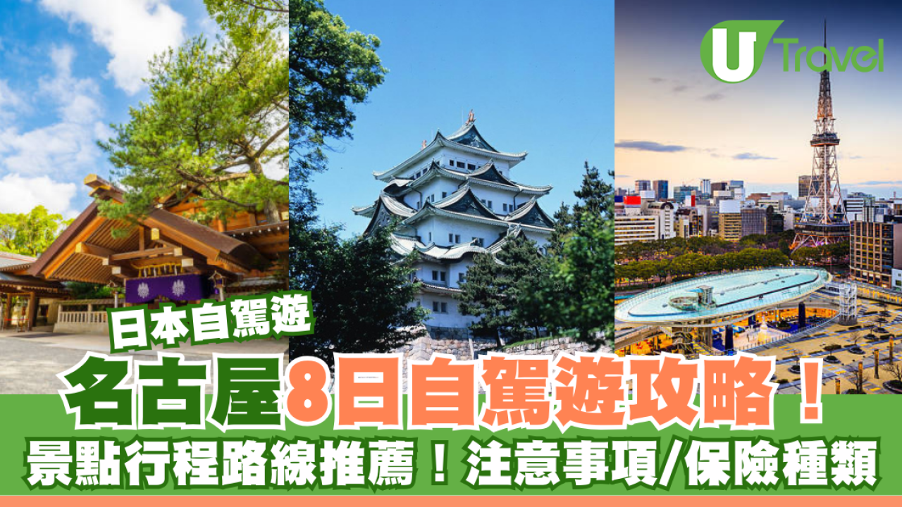 8日名古屋自駕遊攻略！景點/行程/路線推薦 附注意事項/保險種類 | U Travel