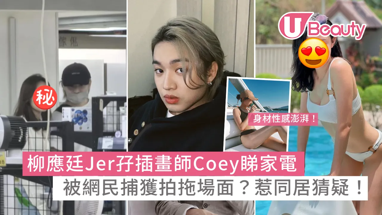 柳應廷Jer孖插畫師Coey睇家電！被網民捕獲拍拖場面惹同居猜疑 | U Beauty