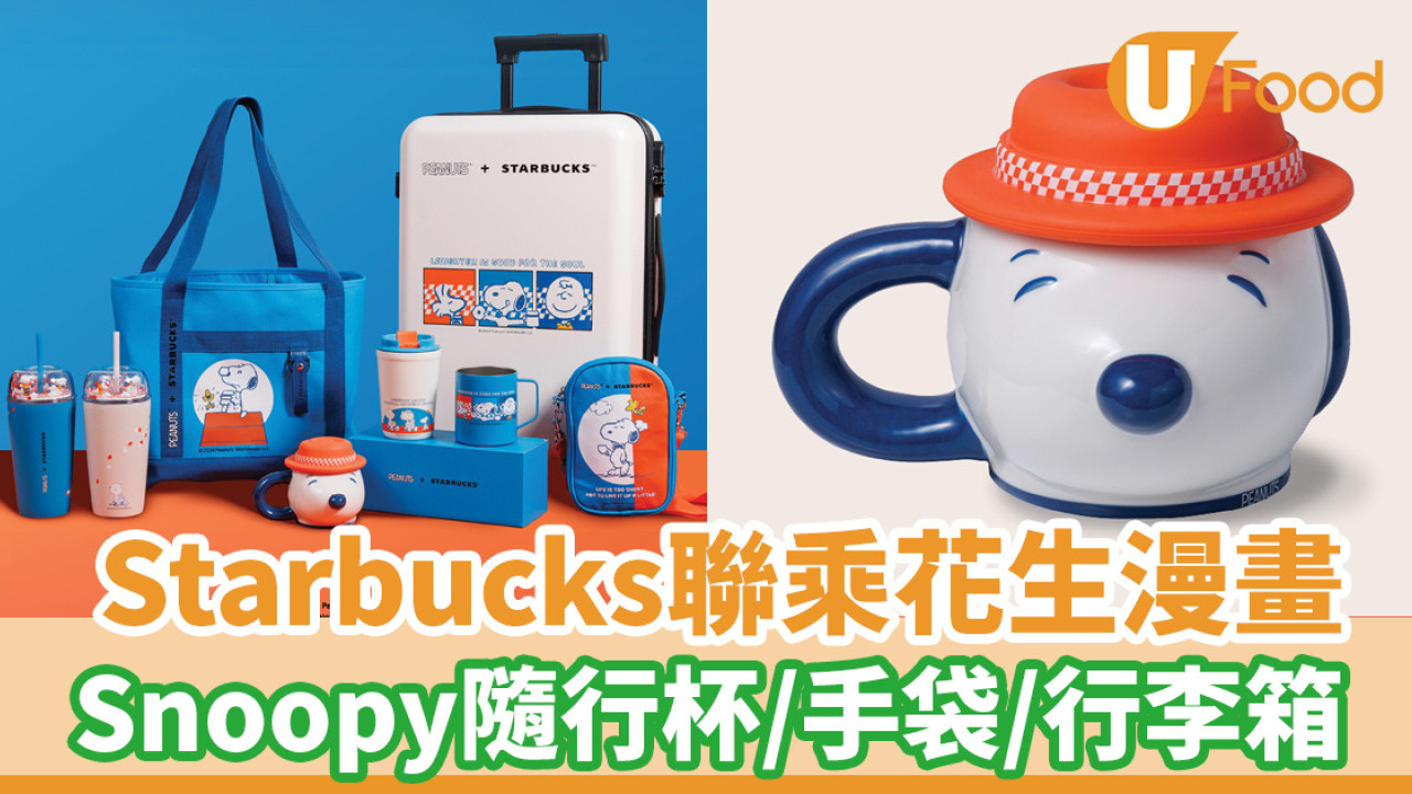 Starbucks聯乘《花生漫畫 PEANUTS》！推出Snoopy隨行杯／手袋／行李箱 | U Food