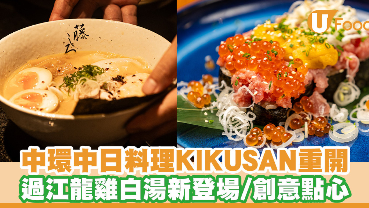 中環中日料理KIKUSAN重開！過江龍雞白湯拉麵新登場／雞白湯小籠包／椒鹽蝦餃 | U Food