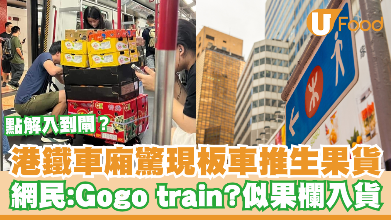 港鐵車廂驚現板車推生果貨！網民狂嘲：Gogo train？似果欄入貨／地鐵點解入到閘？ | U Food