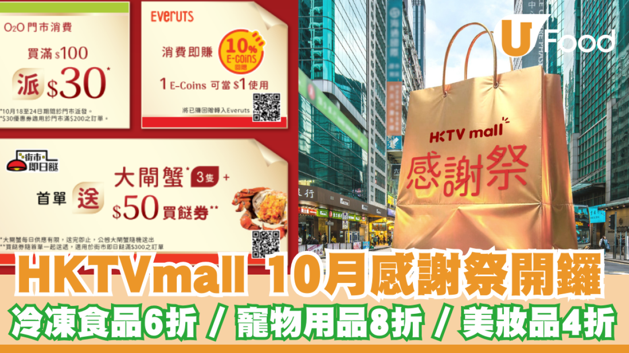 HKTVmall 10月感謝祭開鑼 冷凍食品6折 / 寵物用品8折 / 美妝品4折 4大優惠活動登場 | U Food