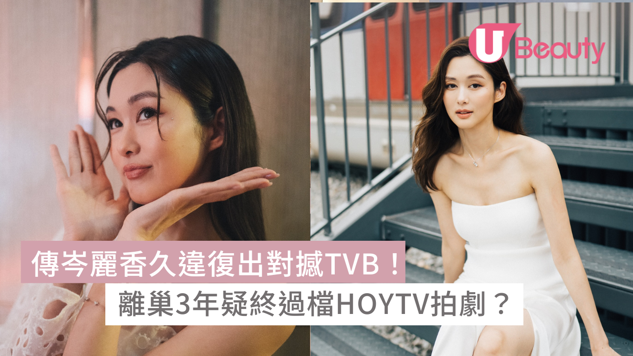 傳岑麗香久違復出對撼TVB！離巢3年疑終過檔HOYTV拍劇？ | U Beauty