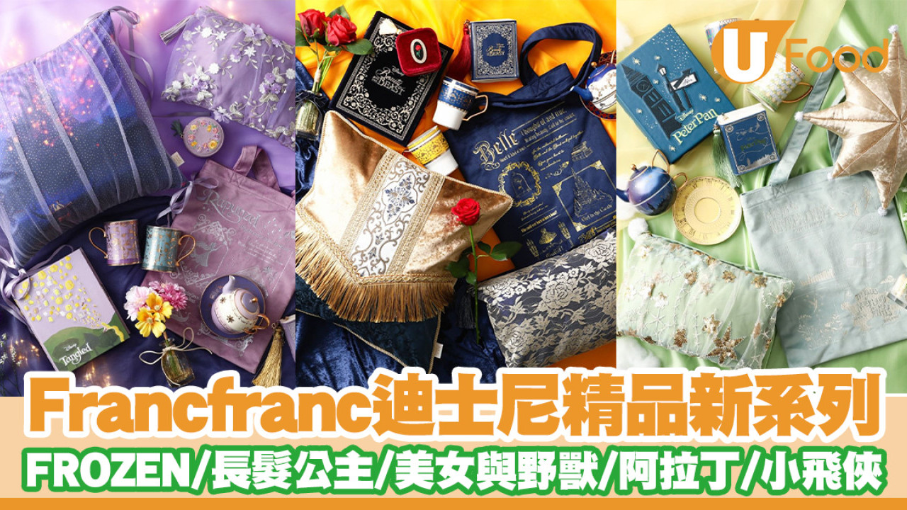 Francfranc迪士尼精品登場！FROZEN／長髮公主／美女與野獸／阿拉丁／小飛俠 | U Food