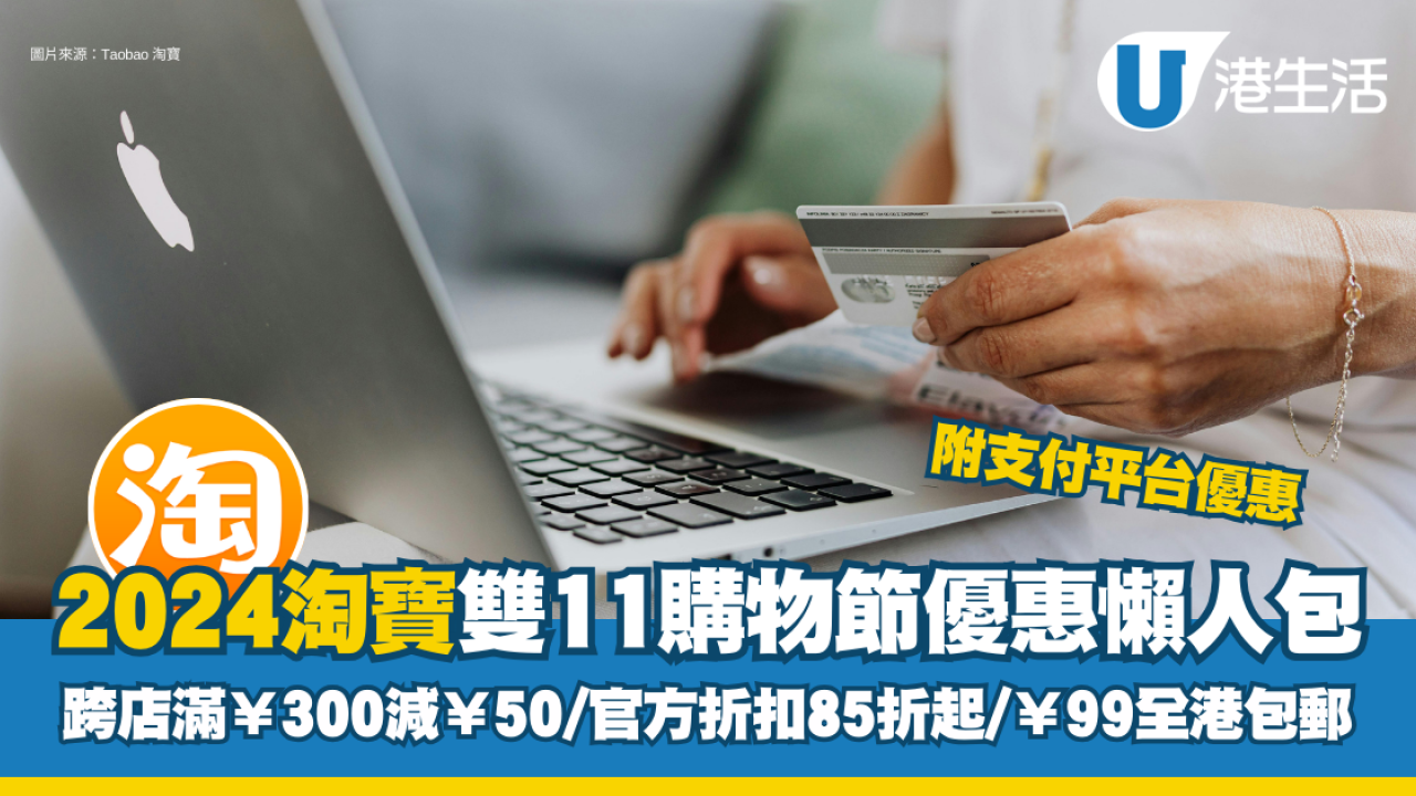 2024淘寶雙11優惠｜跨店滿¥300減¥50 附AlipayHK/PayMe/PPS/信用卡額外優惠 | UHK 港生活