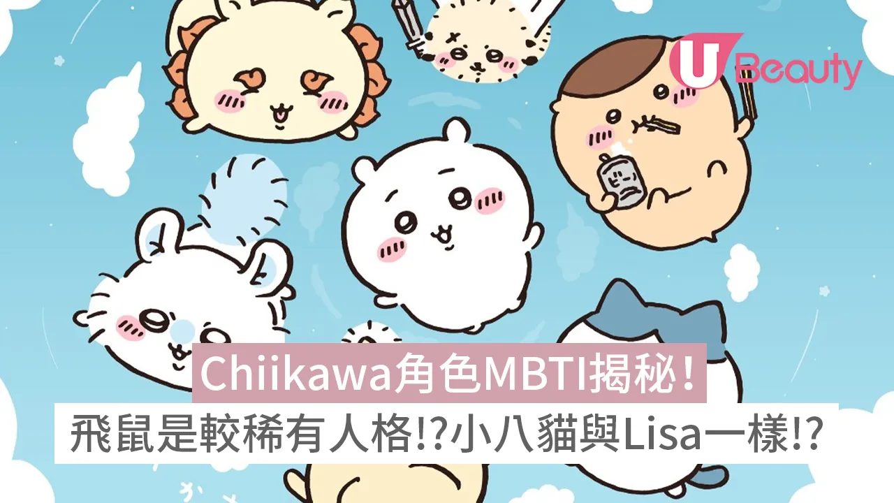 Chiikawa角色MBTI大公開！飛鼠是稀有人格!?小八貓與Lisa一樣!? | U Beauty