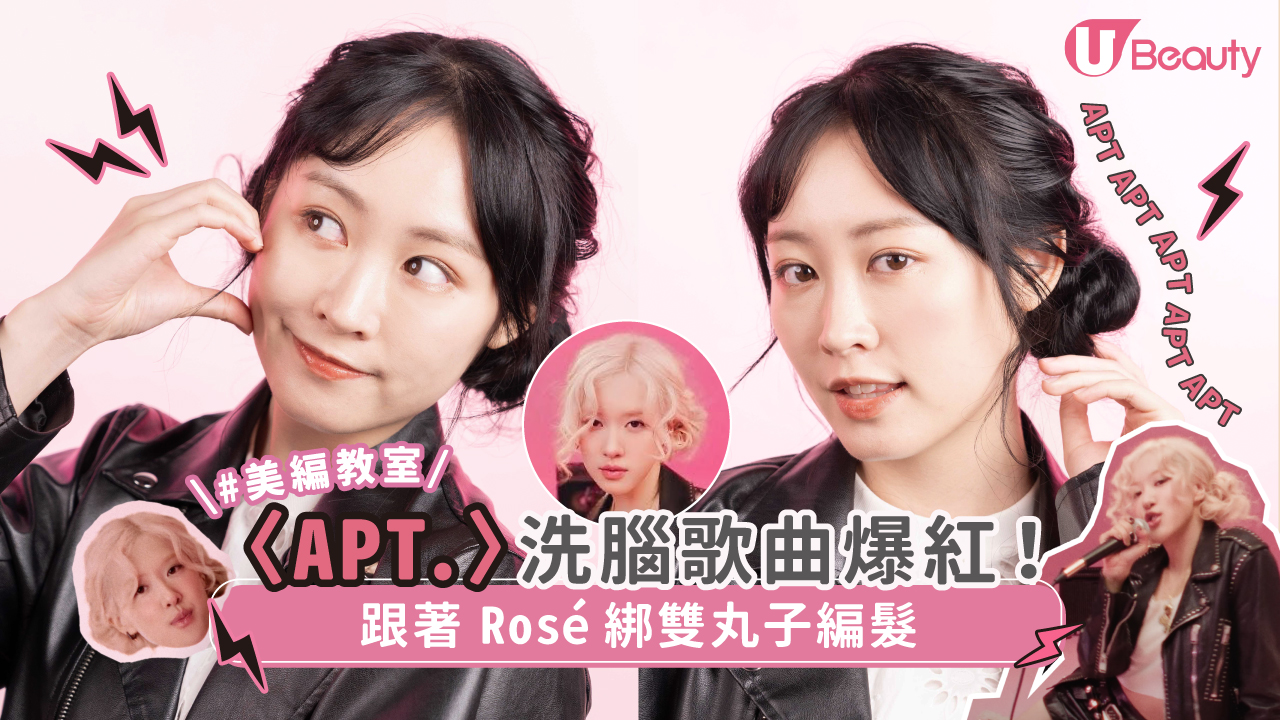 〈APT.〉編髮教學｜跟著 Rosé 綁慵懶雙丸子頭！還原爆紅洗腦歌曲造型！ - U Beauty