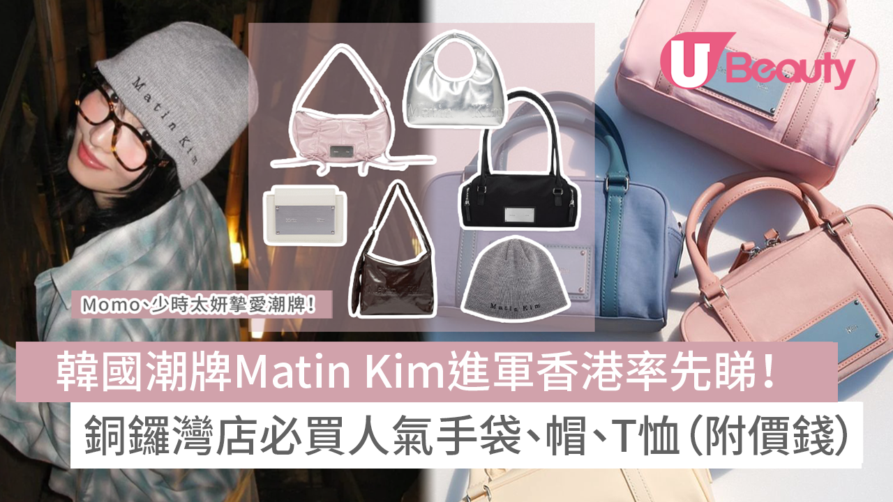 韓國潮牌Matin Kim進軍香港率先睇！ 銅鑼灣店必買人氣手袋、帽、T恤（附價錢）- U Beauty