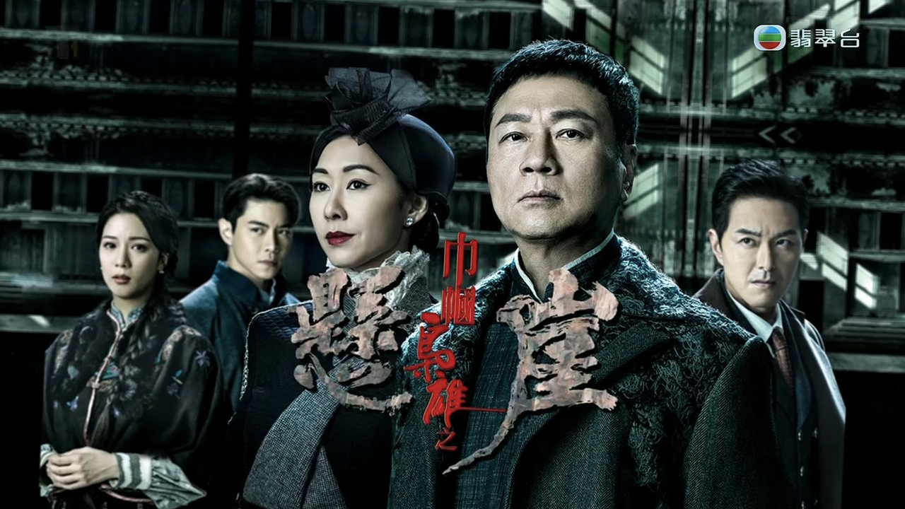 巾幗梟雄之懸崖線上看｜1-25集大結局TVB全劇透！每集劇情預告即時更新 | UHK 港生活