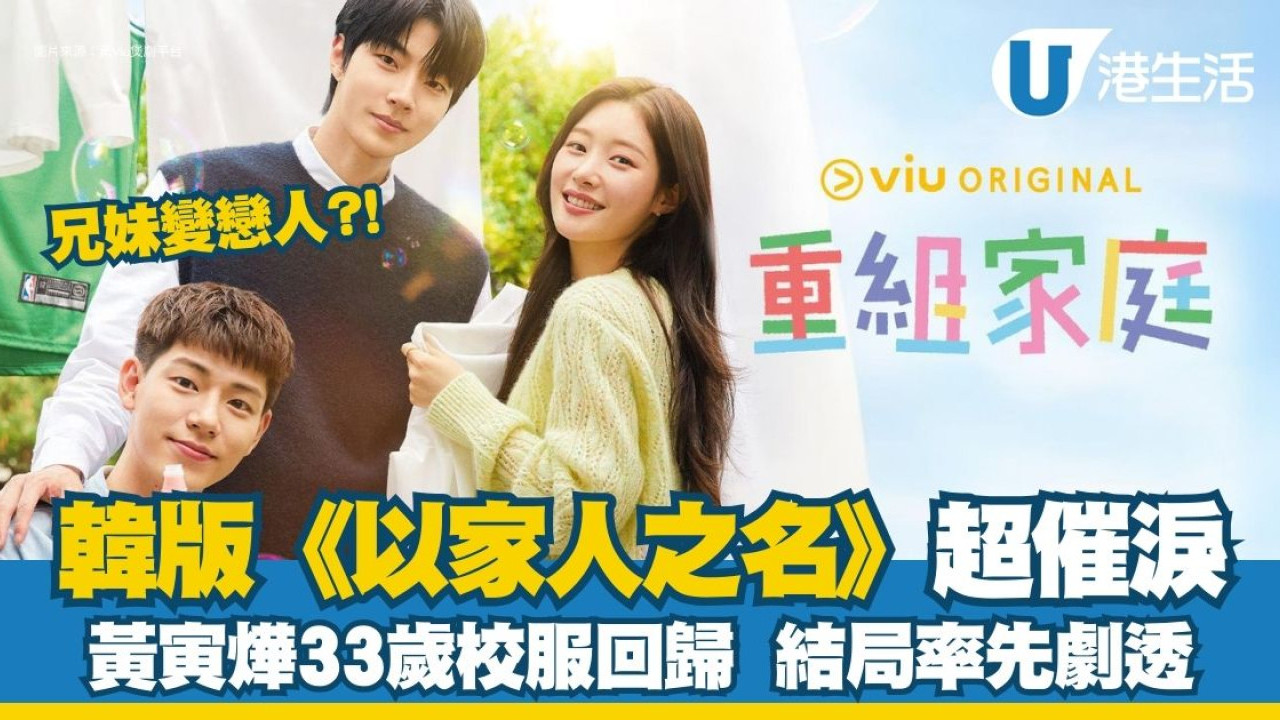 重組家庭劇情線上看｜16集結局劇情劇透！翻拍陸劇《以家人之名》ViuTV播粵語配音版 | UHK 港生活
