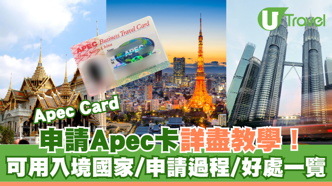 Apec Card｜申請Apec卡詳盡教學！可用入境國家/申請過程/好處一覽 | U Travel