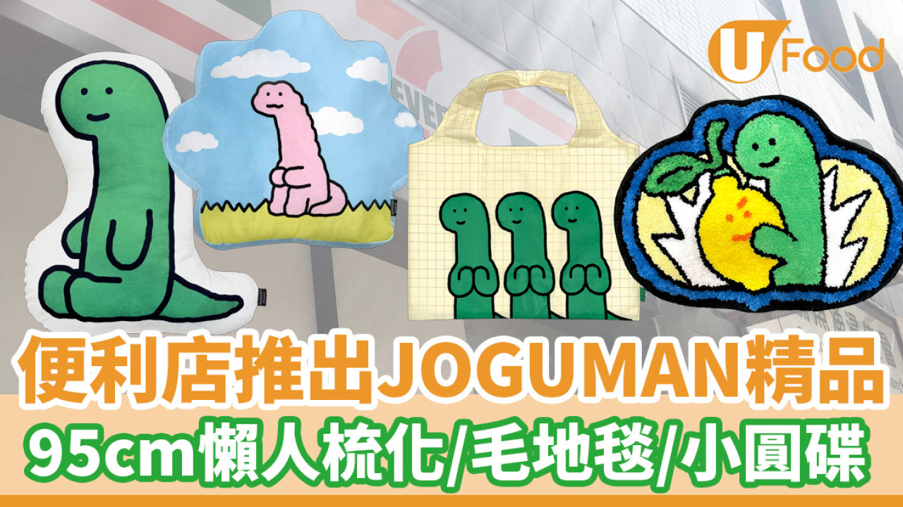 7-Eleven便利店推出全新JOGUMAN精品！懶人梳化／毛地毯／小圓碟 | U Food