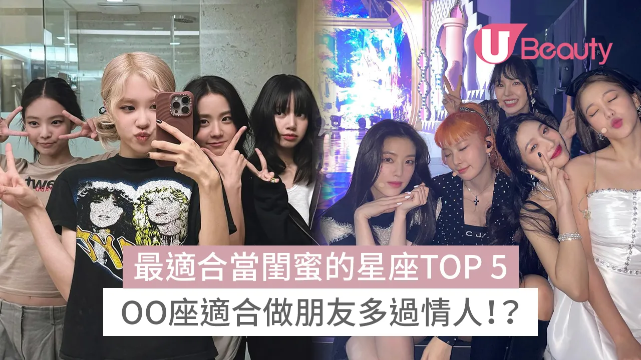 最適合當閨蜜的星座TOP5！OO座適合做朋友多過情人！？ | U Beauty